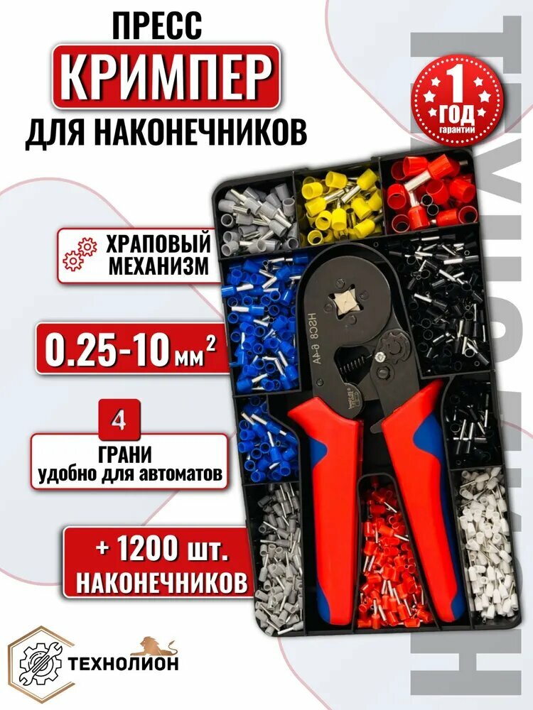 Обжимные пресс-клещи для обжима наконечников НШВИ + набор наконечников 1200шт. ТМ "ТехноЛион"