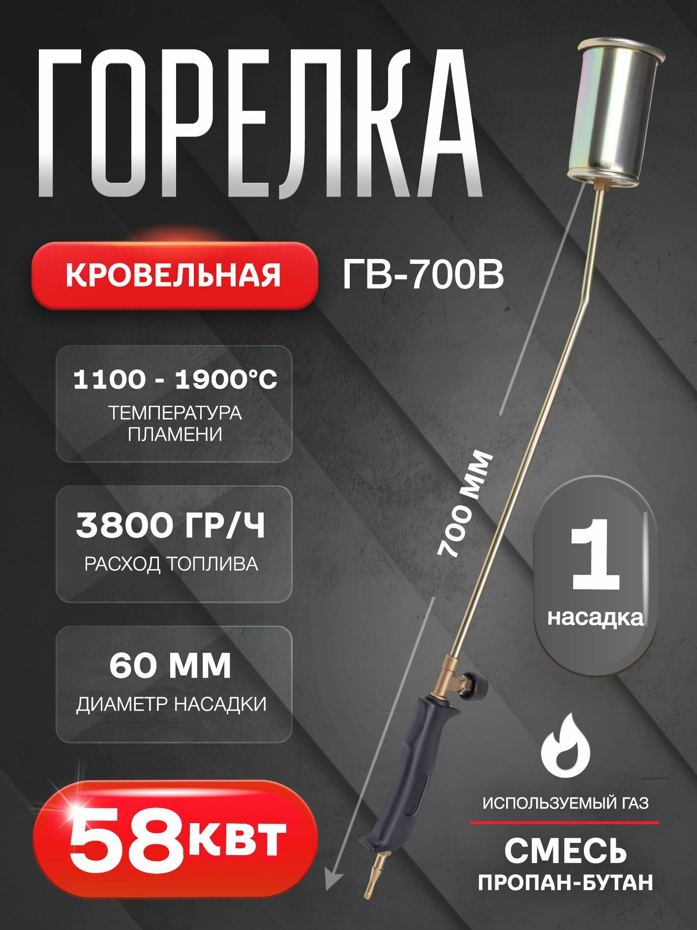Горелка кровельная газовоздушная ГВ-700В, д.60