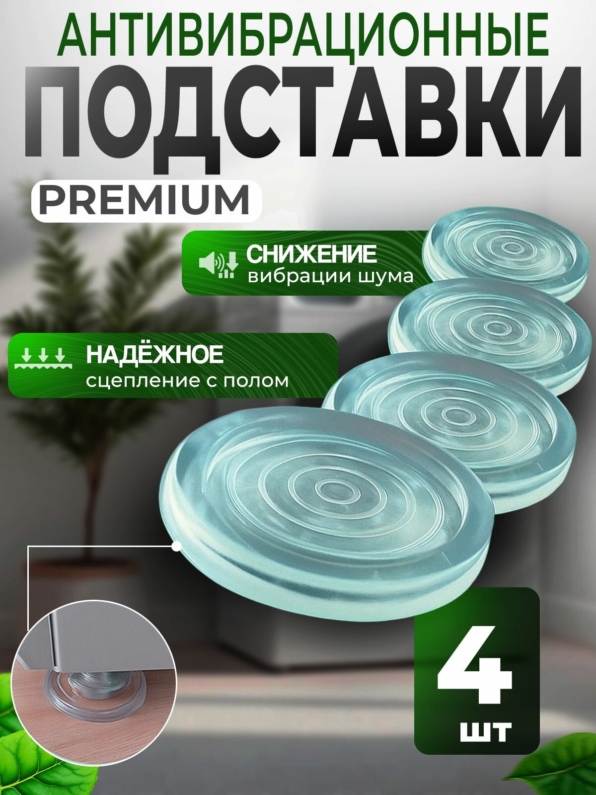 Антивибрационные подставки для стиральной машины и холодильника/Подставки под стиральную машину антивибрационные, прозрачные