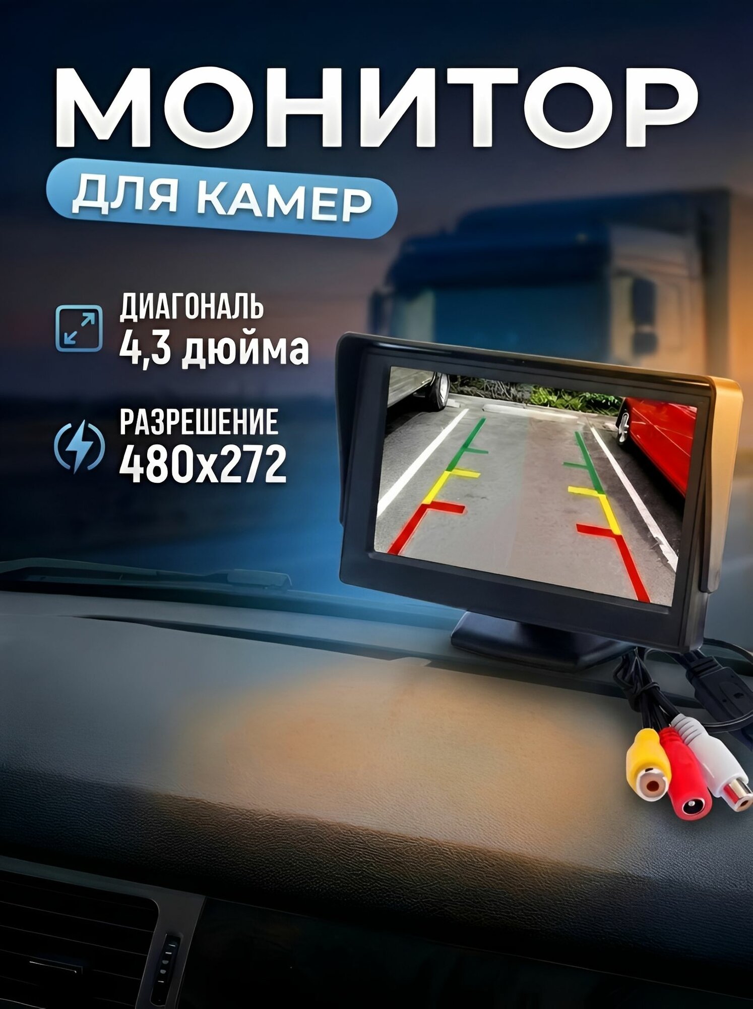 Автомобильный монитор для камеры заднего вида, экран TFT LCD 4,3"