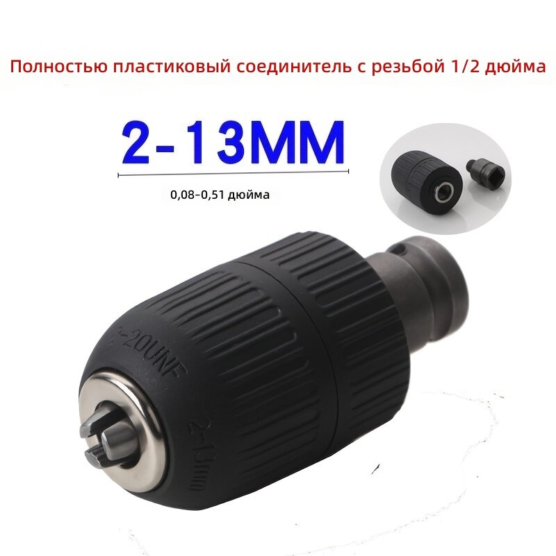Бесключевой патрон-адаптер для дрели 1/2", 3/8"-1/2" (2–13 мм), 3-кулачковый, преобразует гайковерт в дрель, тяжелый аксессуар для сверления и ремонта