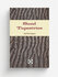 Sand Tapestries