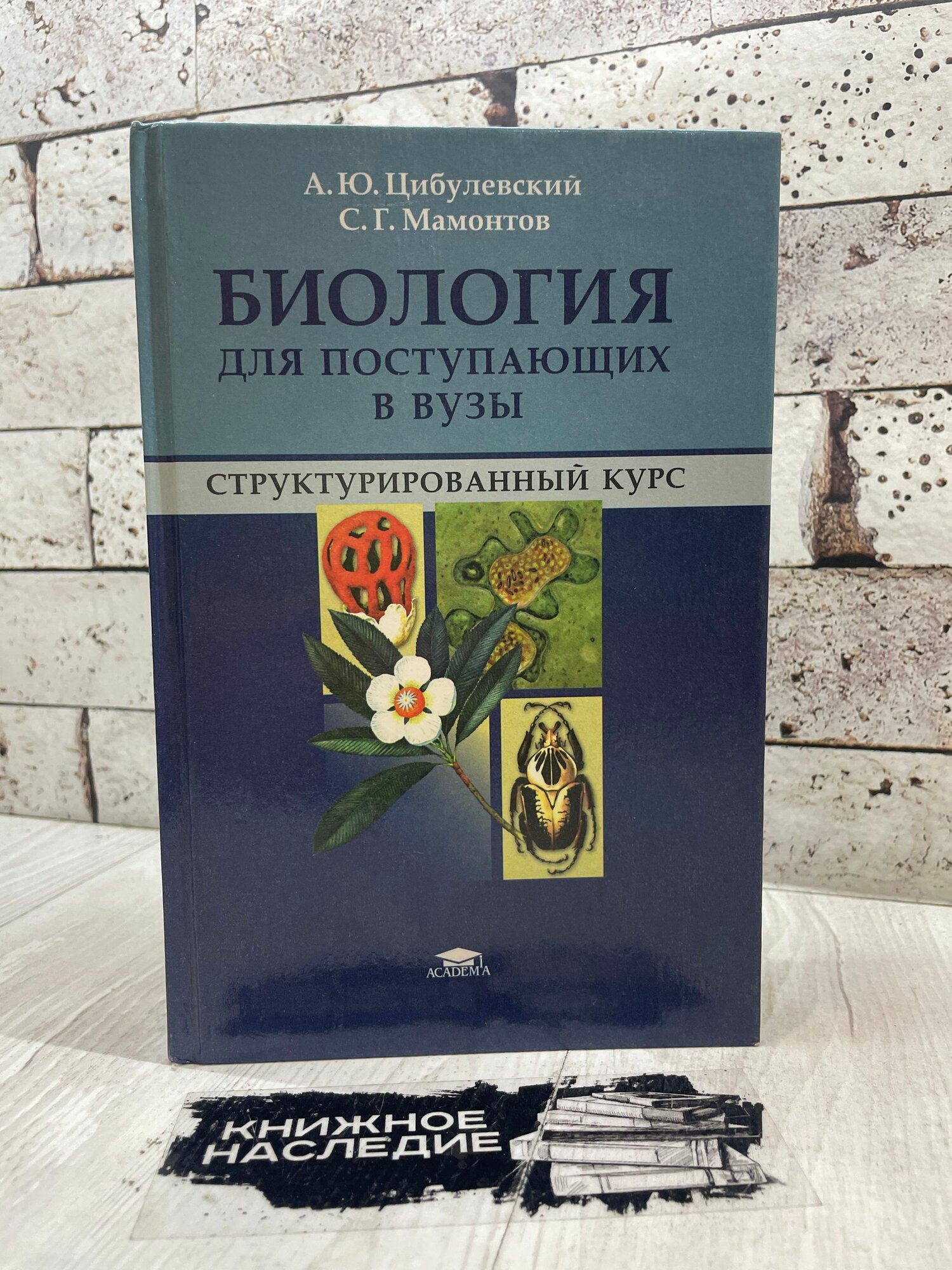 А. Ю. Цибулевский, С. Г. Мамонтов. Биология для поступающих в вузы. Структурированный курс. Academia 2004 г