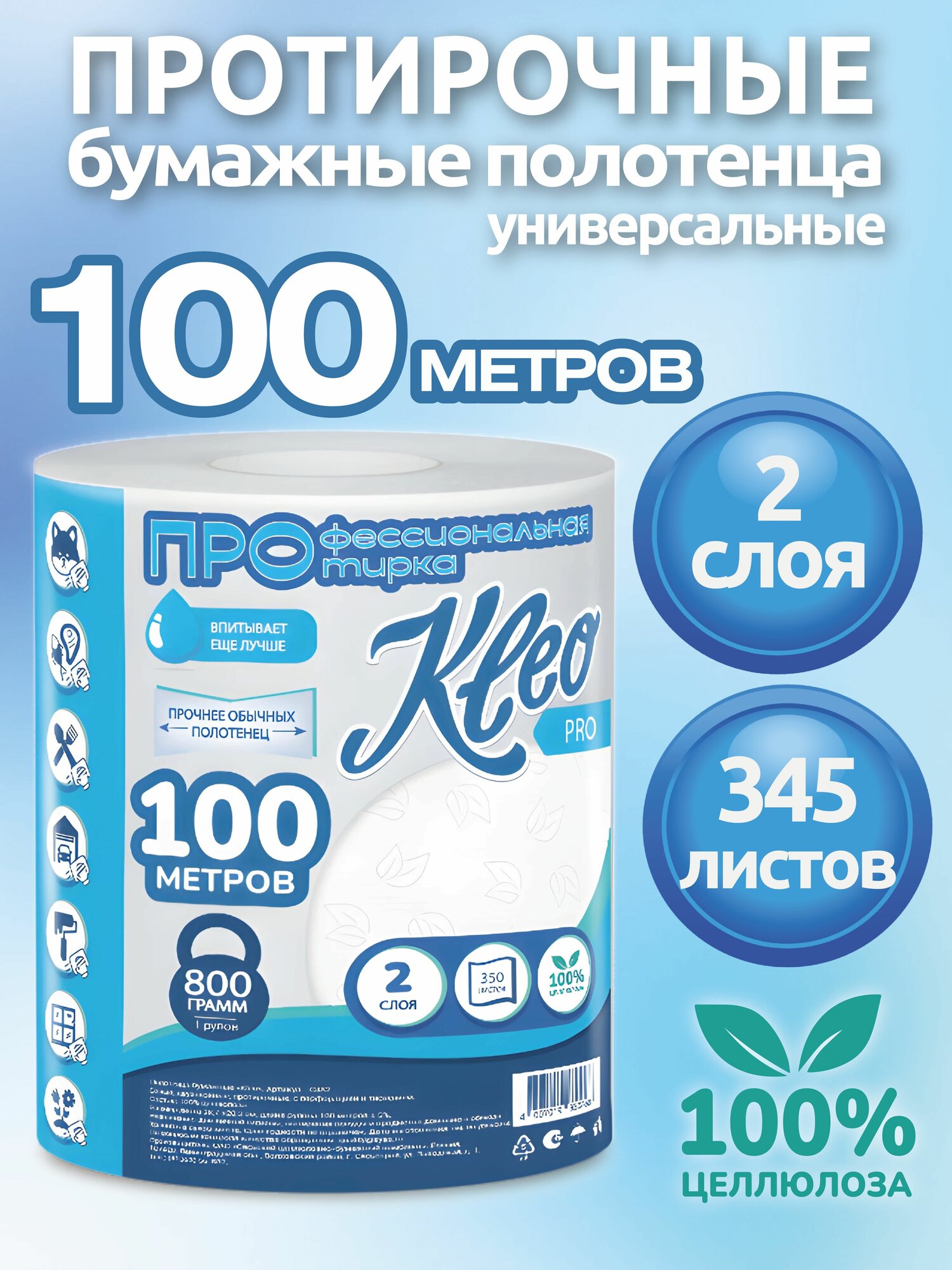 Протирочные бумажные полотенца KLEO в рулоне 2 слоя, 100 метров, 345 листов, двухслойное полотенце для кухни С482 рулонные кухонные двухслойные
