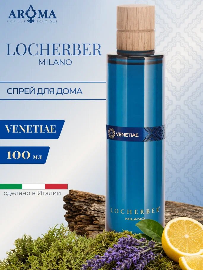 LOCHERBER MILANO Спрей для дома парфюмированный VENETIAE, 100 мл
