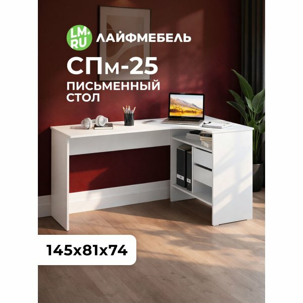 Стол письменный с ящиками, белый, правый Лайфмебель СПм-25