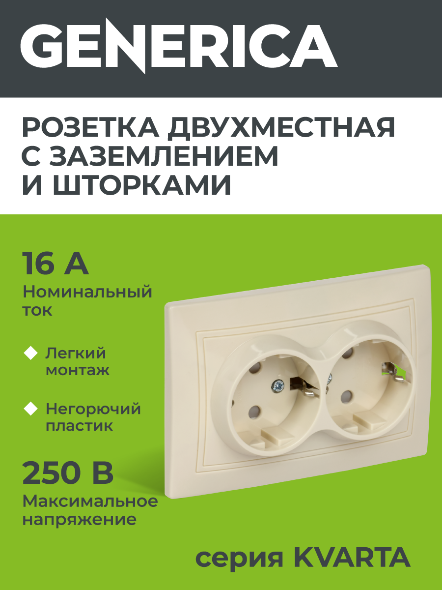 Розетка GENERICA РСш12-3-ККм, 2-местная, защитная шторка, с заземлением