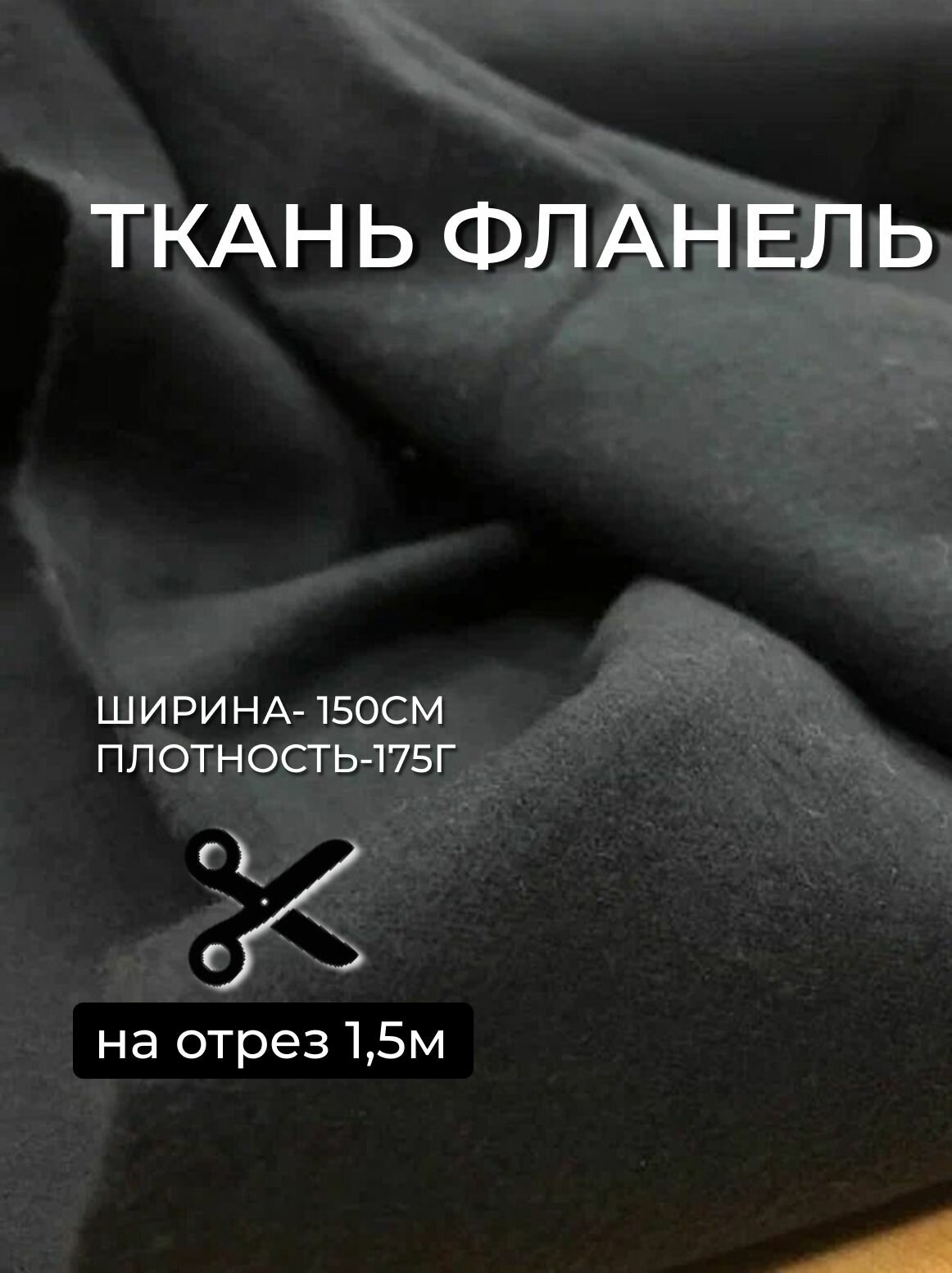 Ткань для шитья, Фланель Черная 1.5м