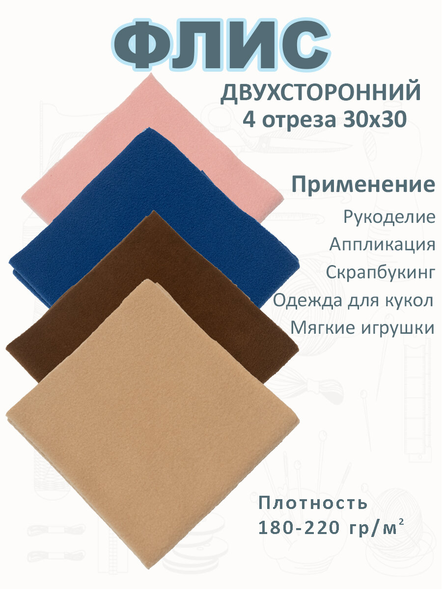 Лоскуты ткани флис для рукоделия 30х30 см 4 отреза