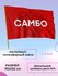 Флаг Самбо
