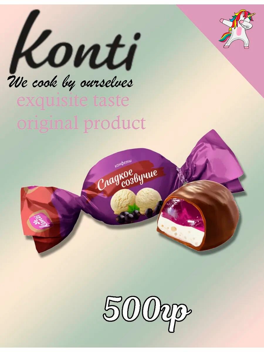Конфеты Сладкое созвучие вкус Смородина с пломбиром