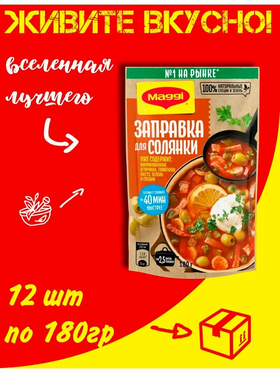 Магги Заправка для Солянки 180гр