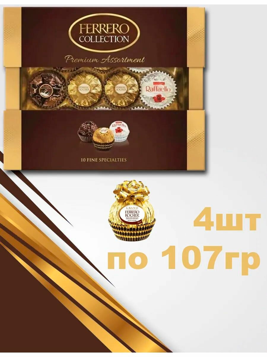 Конфеты Ферреро "Т - 10" 107гр