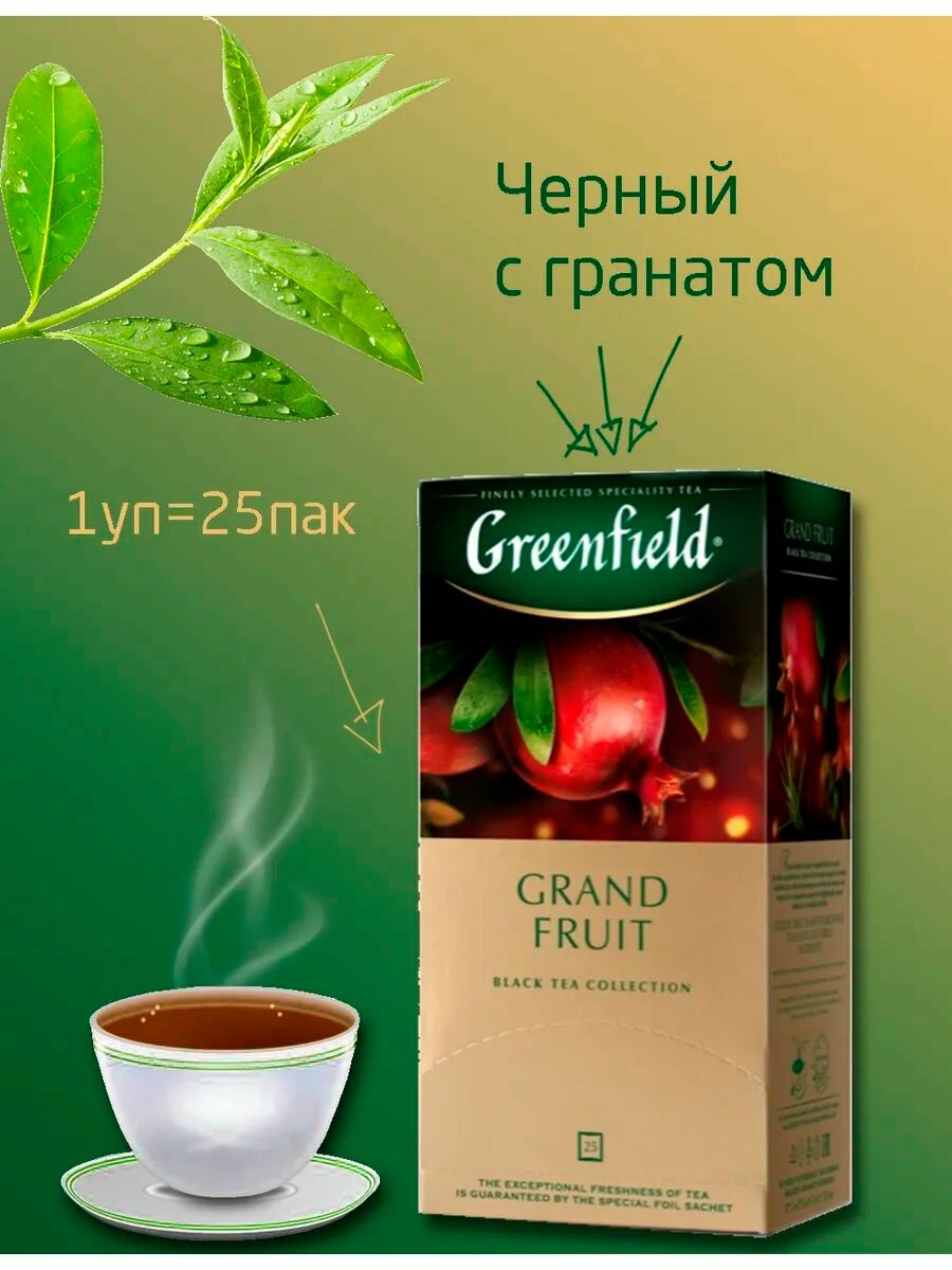 ЧАЙ Гринфилд Grand Fruit черный с гранатом 25 пакетов