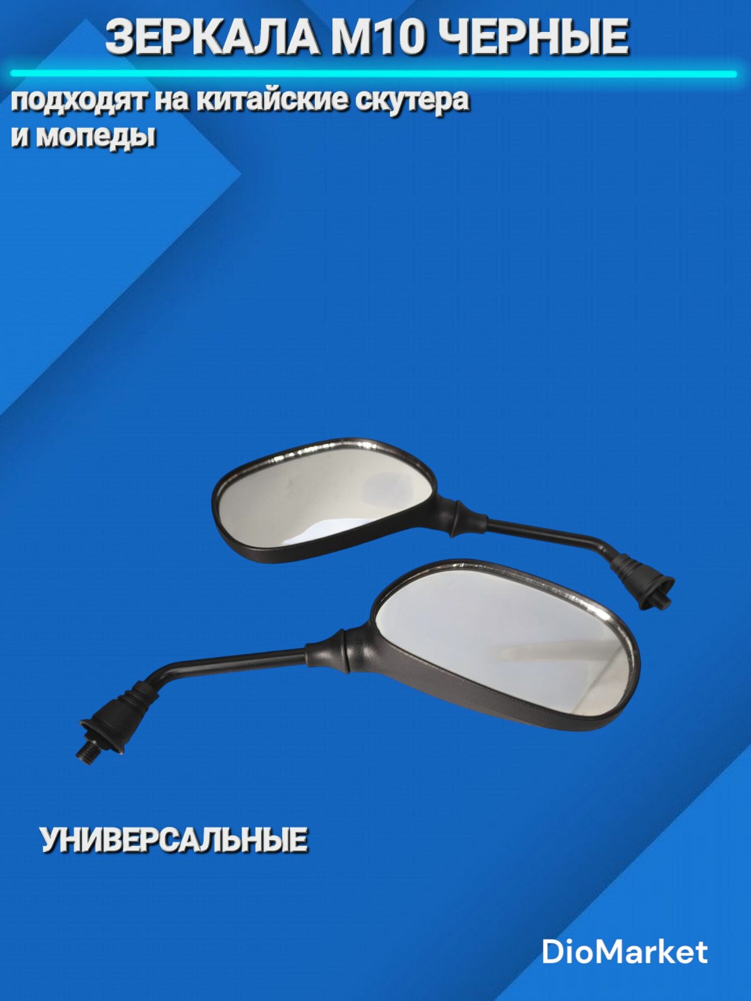 Brand Зеркала для скутера мопеда М10 2 шт Черные овальные Универсальные Правосторонняя резьба Для мототехники