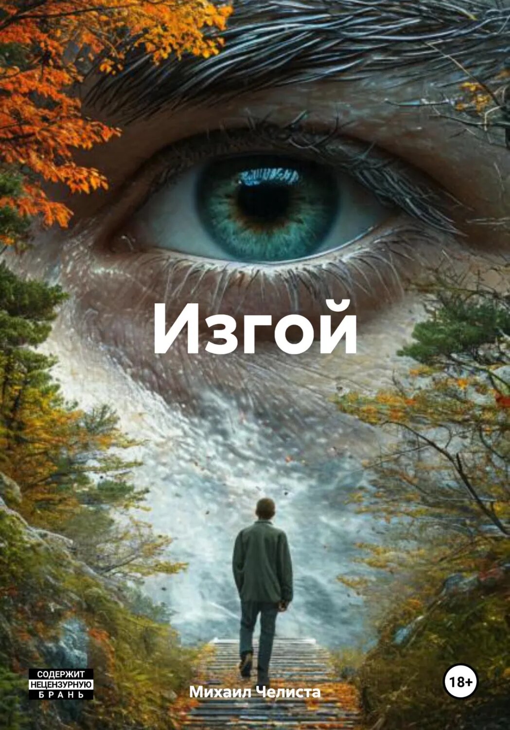Изгой [Цифровая книга]