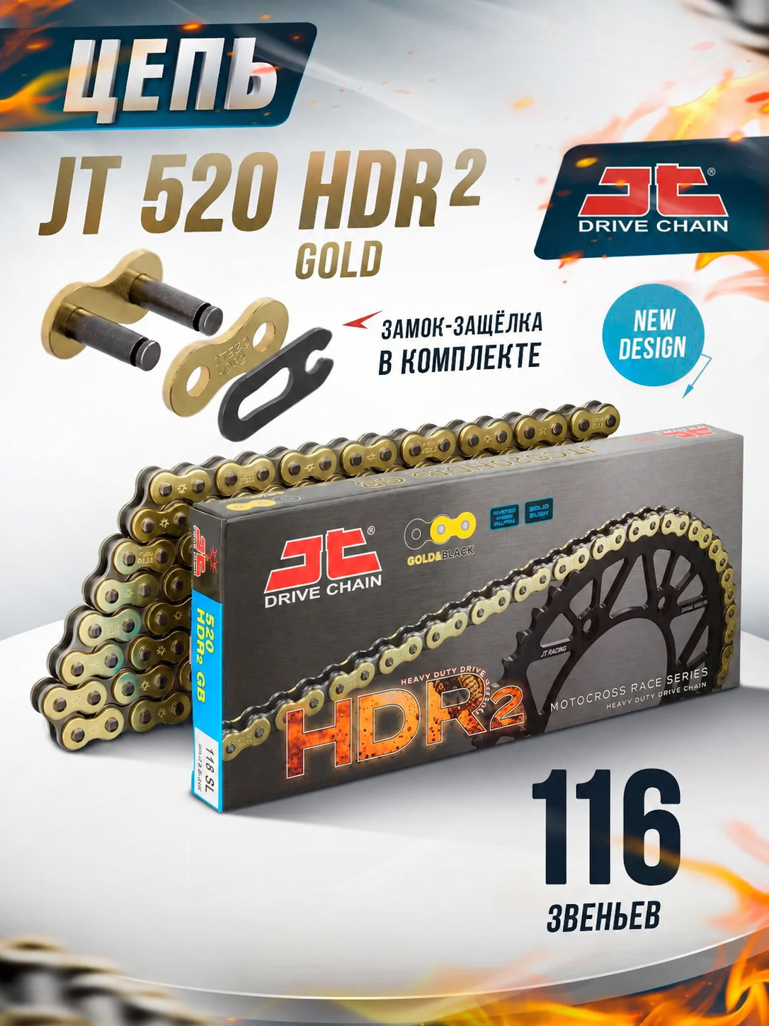 Цепь для мотоцикла JTC 520 HDR G&B 116 звеньев золотая ( JTC520HDRGB116SL )