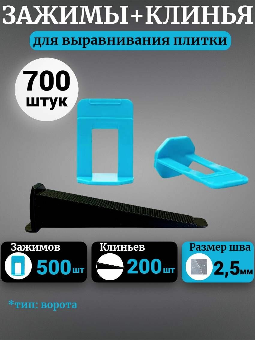 Система выравнивания плитки Accurate 2,5мм 700шт (зажим 500шт, клин 200шт) ворота тип2