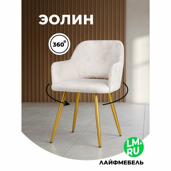 Стул на металлокаркасе Лайфмебель Эолин 360 светло-бежевый (simple 011) / золотой