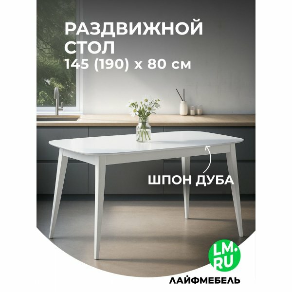 Деревянный стол Лайфмебель Адель 145(190)x80 белый матовый