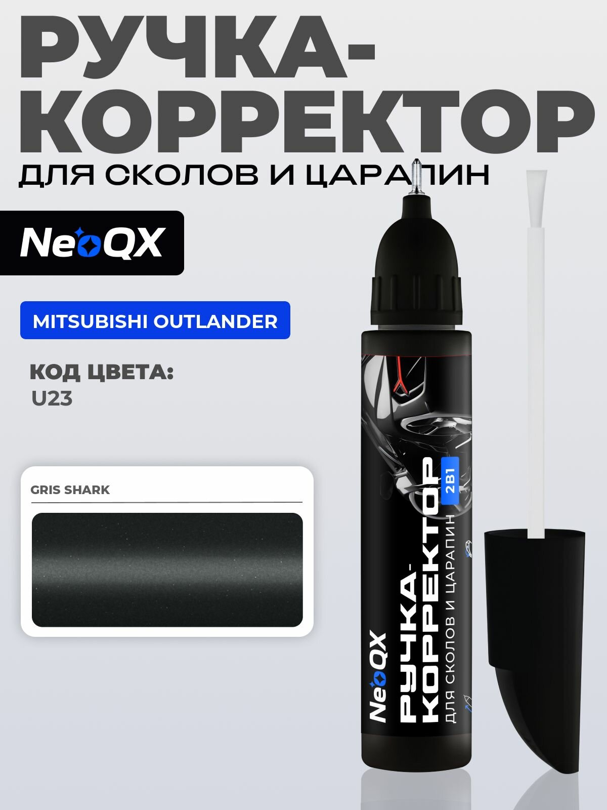 Подкраска MITSUBISHI OUTLANDER, код U23 (Gris Shark), ручка-корректор 2в1 для ремонта и удаления сколов и царапин