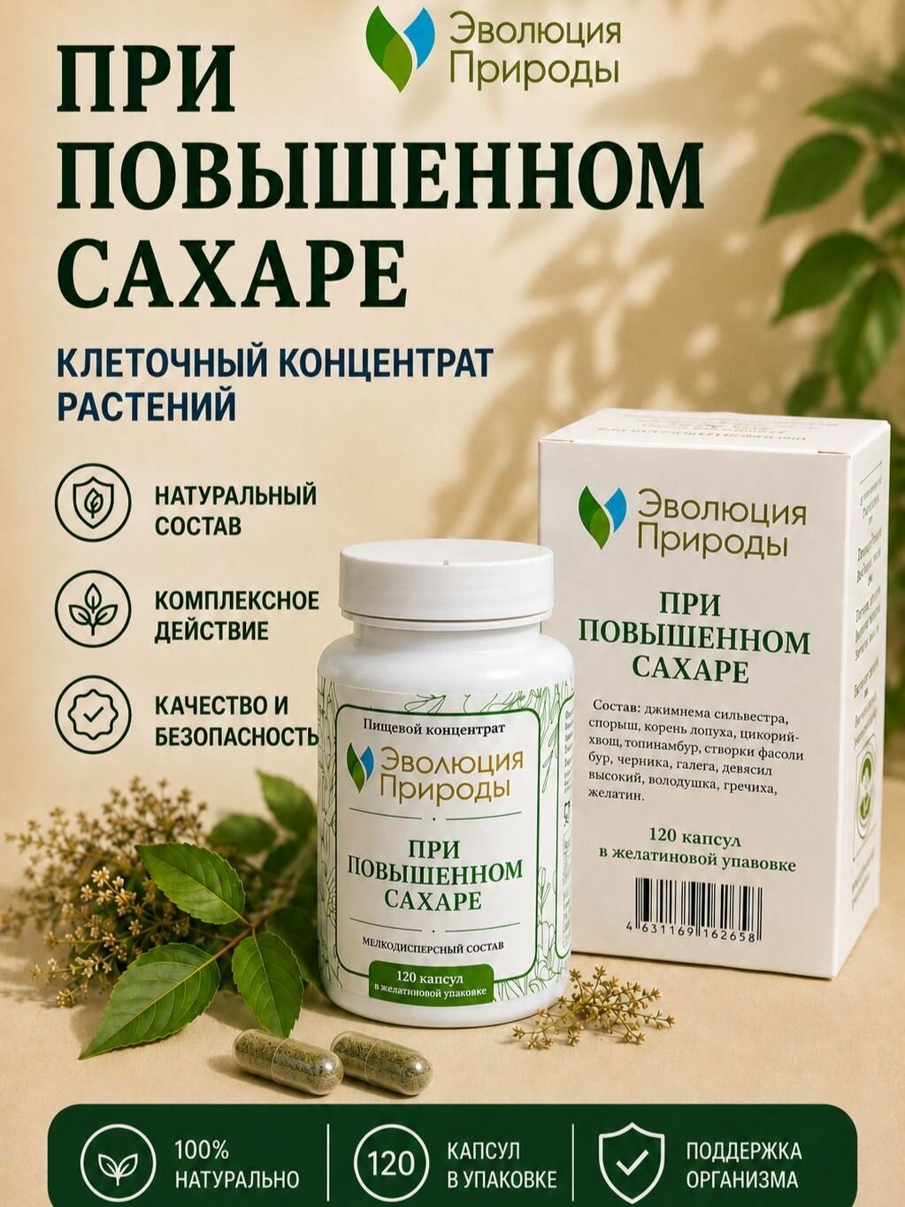 При повышенном сахаре - Клеточный концентрат - Эволюция Природы / при сахарном диабете / для поджелудочной железы