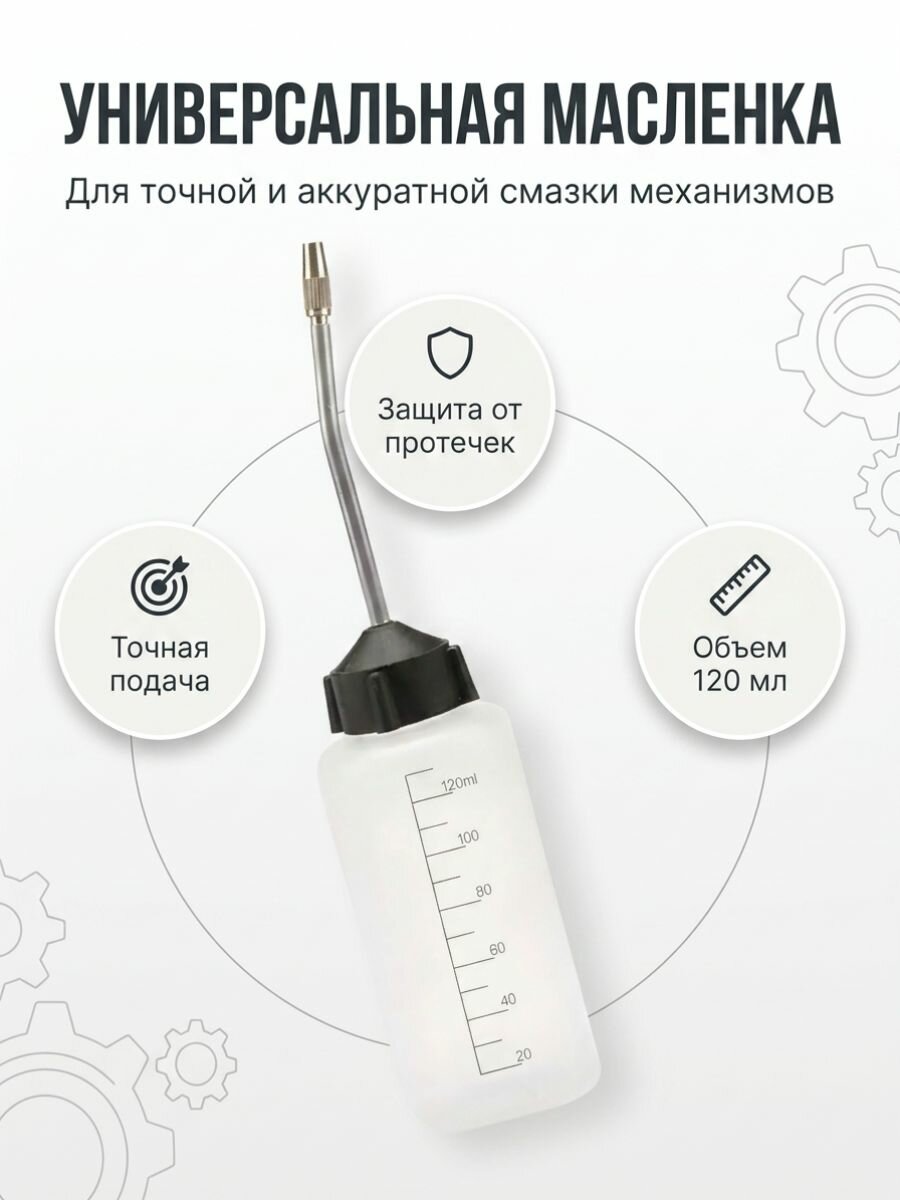 Маслёнка для машинного масла (пустая для смазки швейно-вышивальных машин 120 мл)