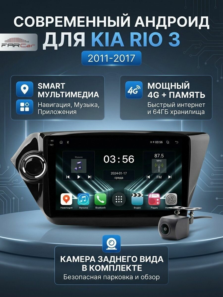 Штатная магнитола КИА Рио 3 FarCar S280+ (Kia Rio 3) 2011-2017 (4GB/64GB/WiFi/GPS/BT/IPS) + камера заднего вида - 9 дюймов