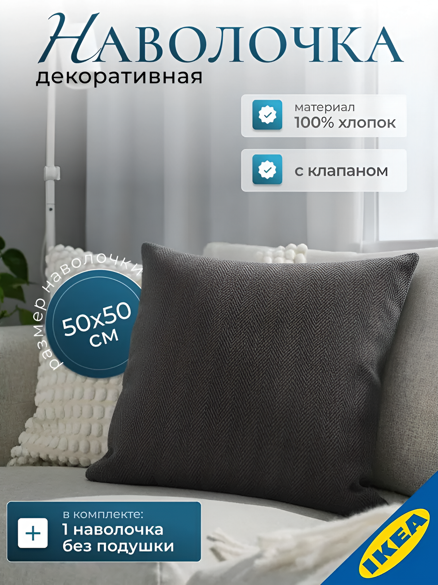 Чехол на подушку 50x50 см антрацит IKEA PRAKTSALVIA практсальвиа