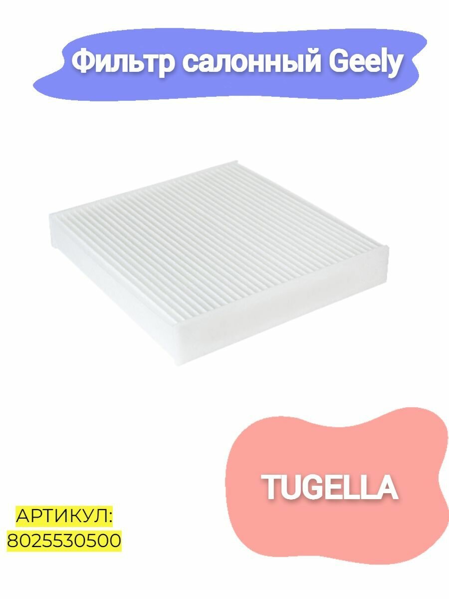 Фильтр салонный Geely Tugella