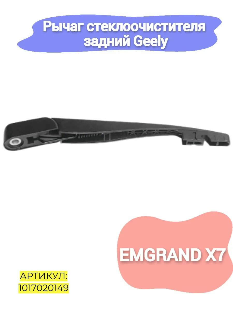 Рычаг стеклоочистителя задний Geely Emgrand X7