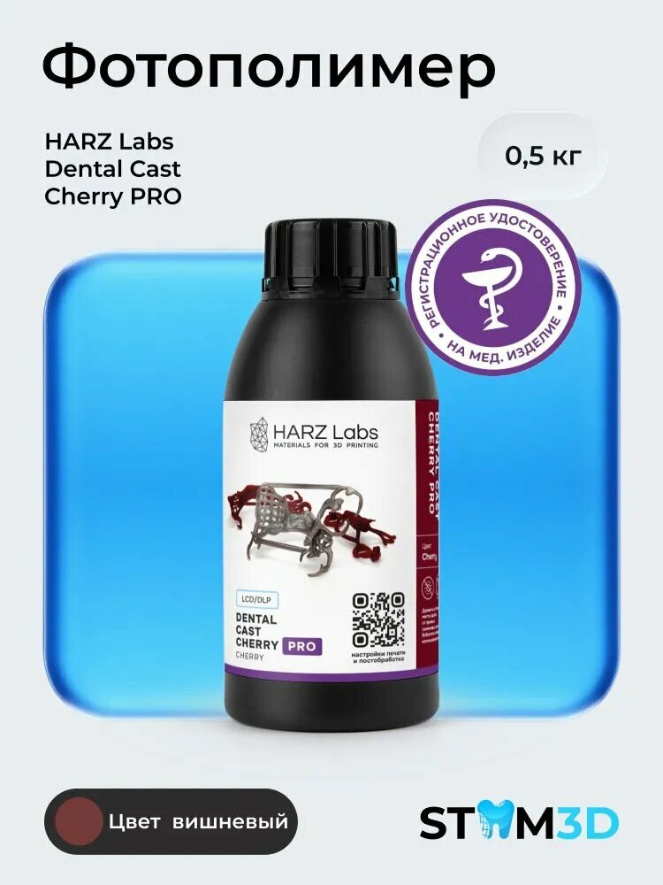 Фотополимер HARZ Labs Dental Cast Cherry PRO (0,5 кг.)