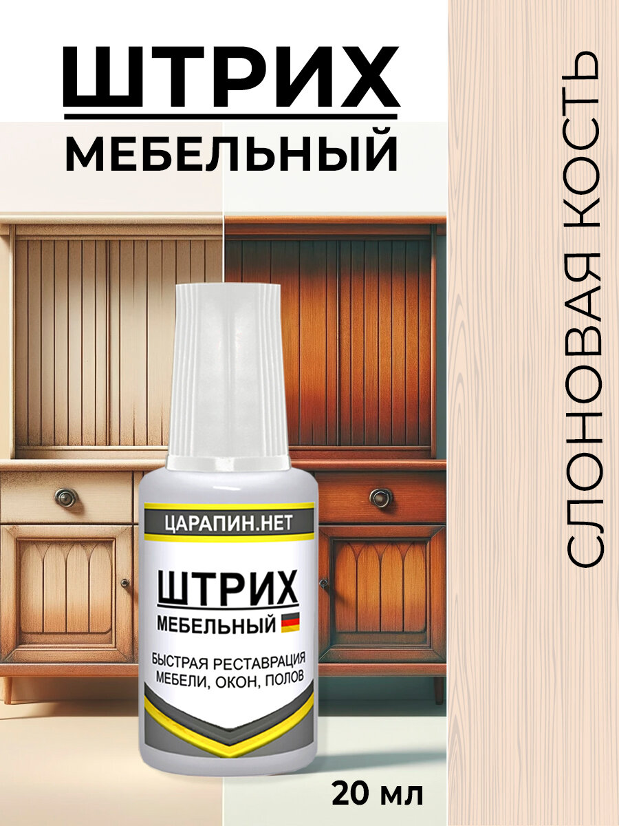 Штрих мебельный, цвет: слоновая кость. Средство для подкраски сколов на мебели, по дереву, пластику, 20 мл