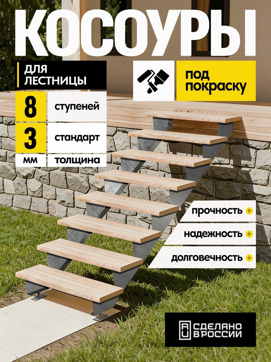 Косоуры для лестницы Стандарт на 8 ступеней