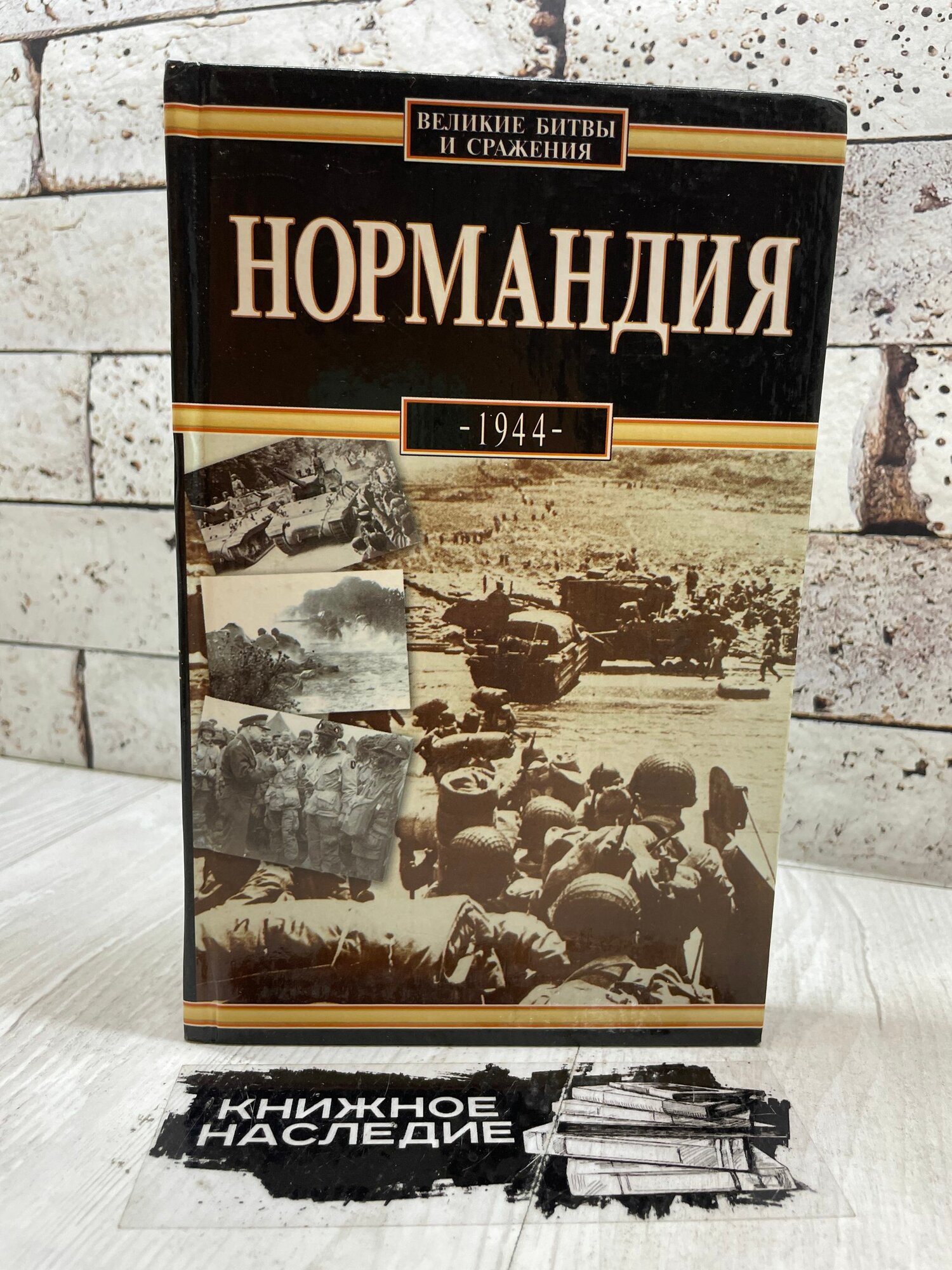Белицки Роберт Нормандия 1944 АСТ 2002г