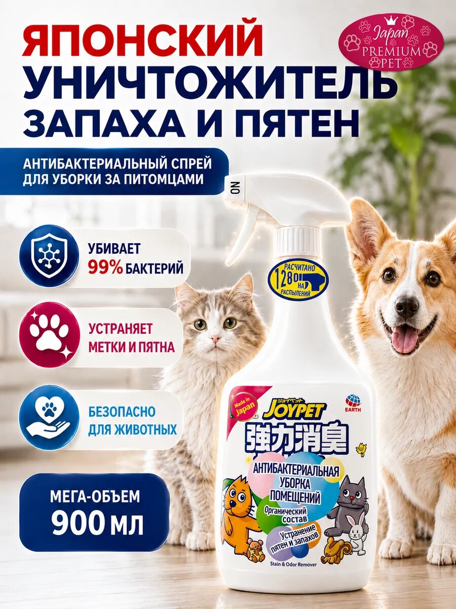 Спрей для уборки Japan Premium Pet от следов и запахов животных, антибактериальный, 900 мл