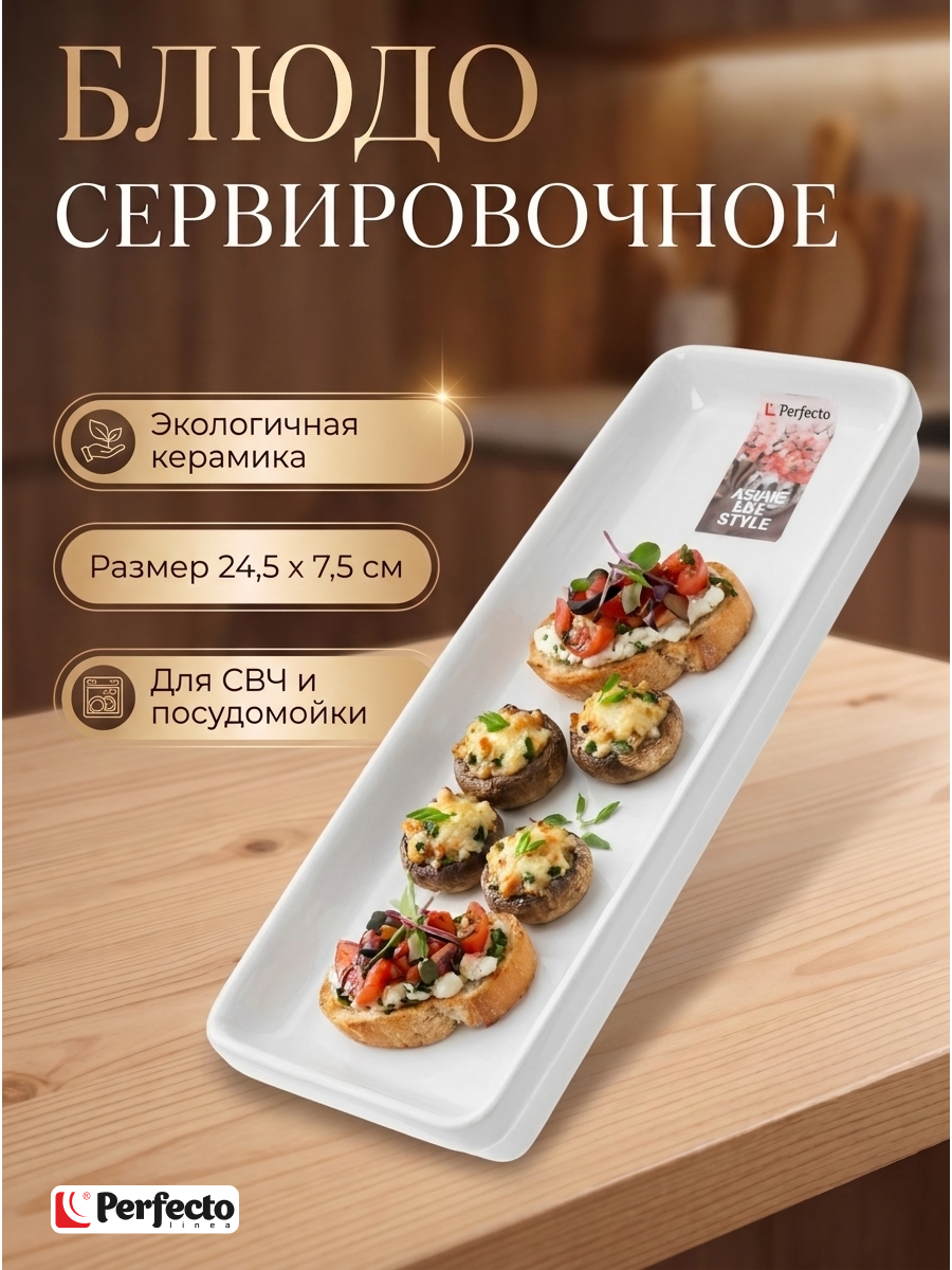 Блюдо керамическое прямоугольное PERFECTO LINEA Asian 24,5х7,5х3 см белый (17-102450)