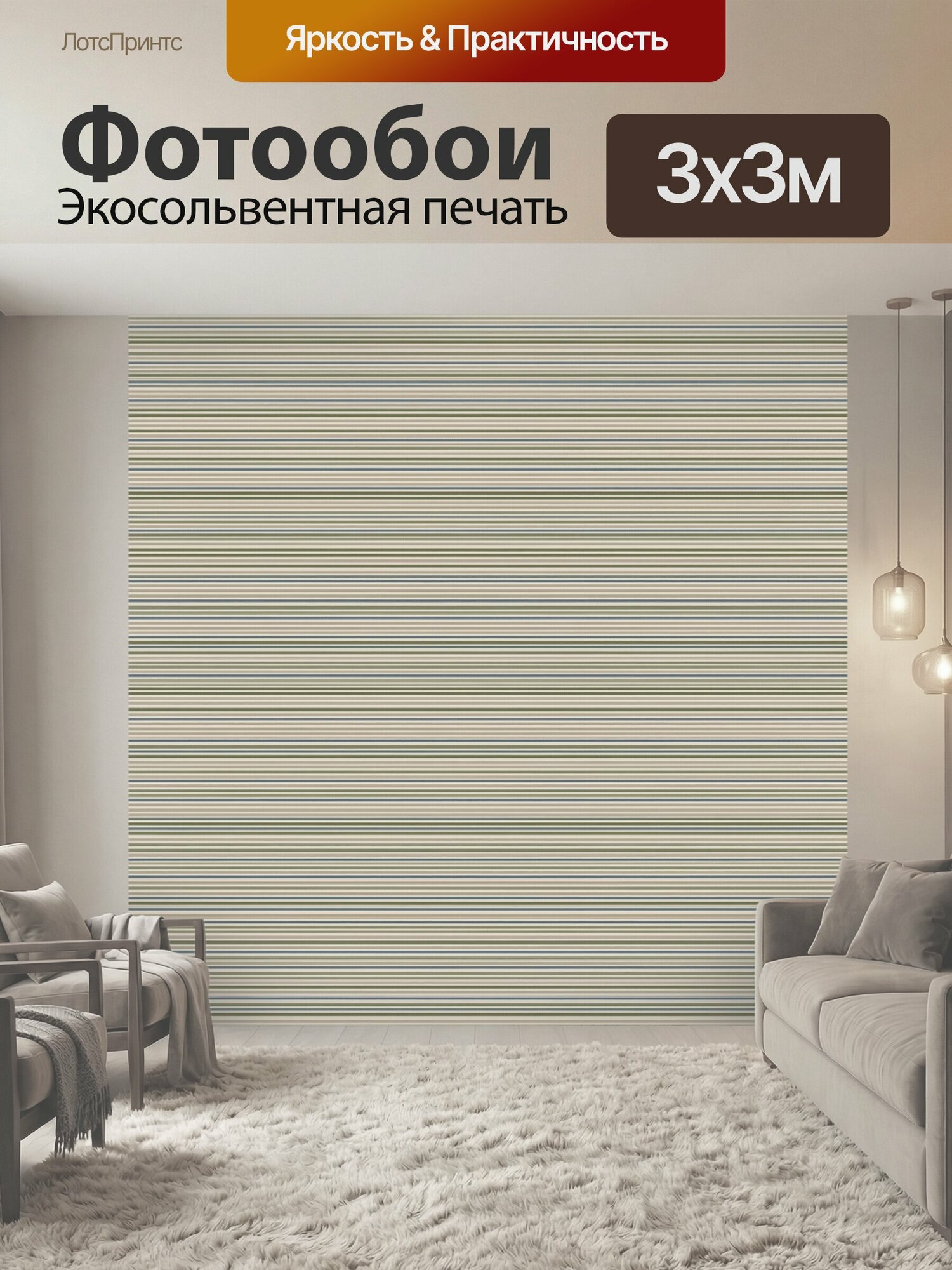 Фотообои "Тонкие горизонтальные линии хаки и бежевого. Многорядный геометрический орнамент в спокойной природной гамме: молочный, песочный." 300x300 см. экосольвентная печать
