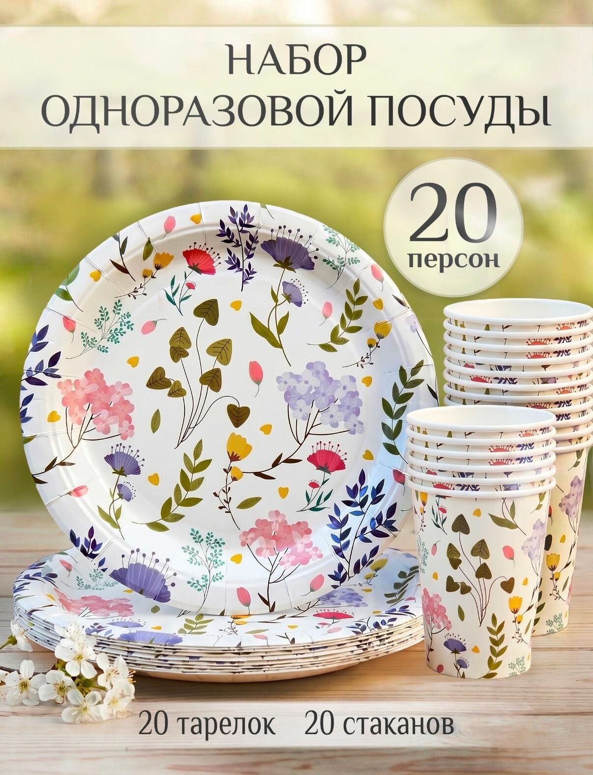 Набор одноразовой посуды для праздника, дня рождения, фуршета на 20 персон цветы (тарелки бумажные 23 см, стаканы 250 мл)посуда бумажная 40 предметов одноразовая бумажная посуда набор посуды на 20 персон праздничная посуда с цветами