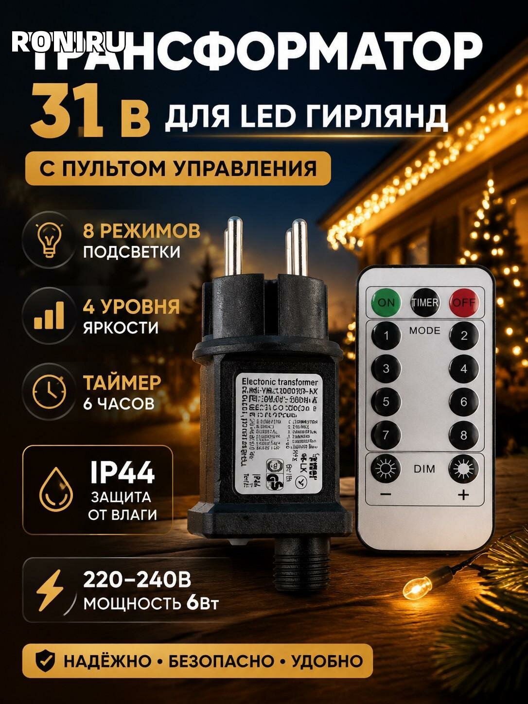 Трансформатор 31В для LED гирлянд с пультом — 8 режимов подсветки, 4 уровня яркости, таймер 6ч, IP44, 220–240В 6Вт