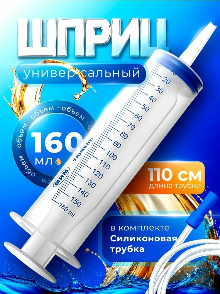 Шприц для масла автомобильный 160 мл, шприц большой, шприц с трубкой 110 см
