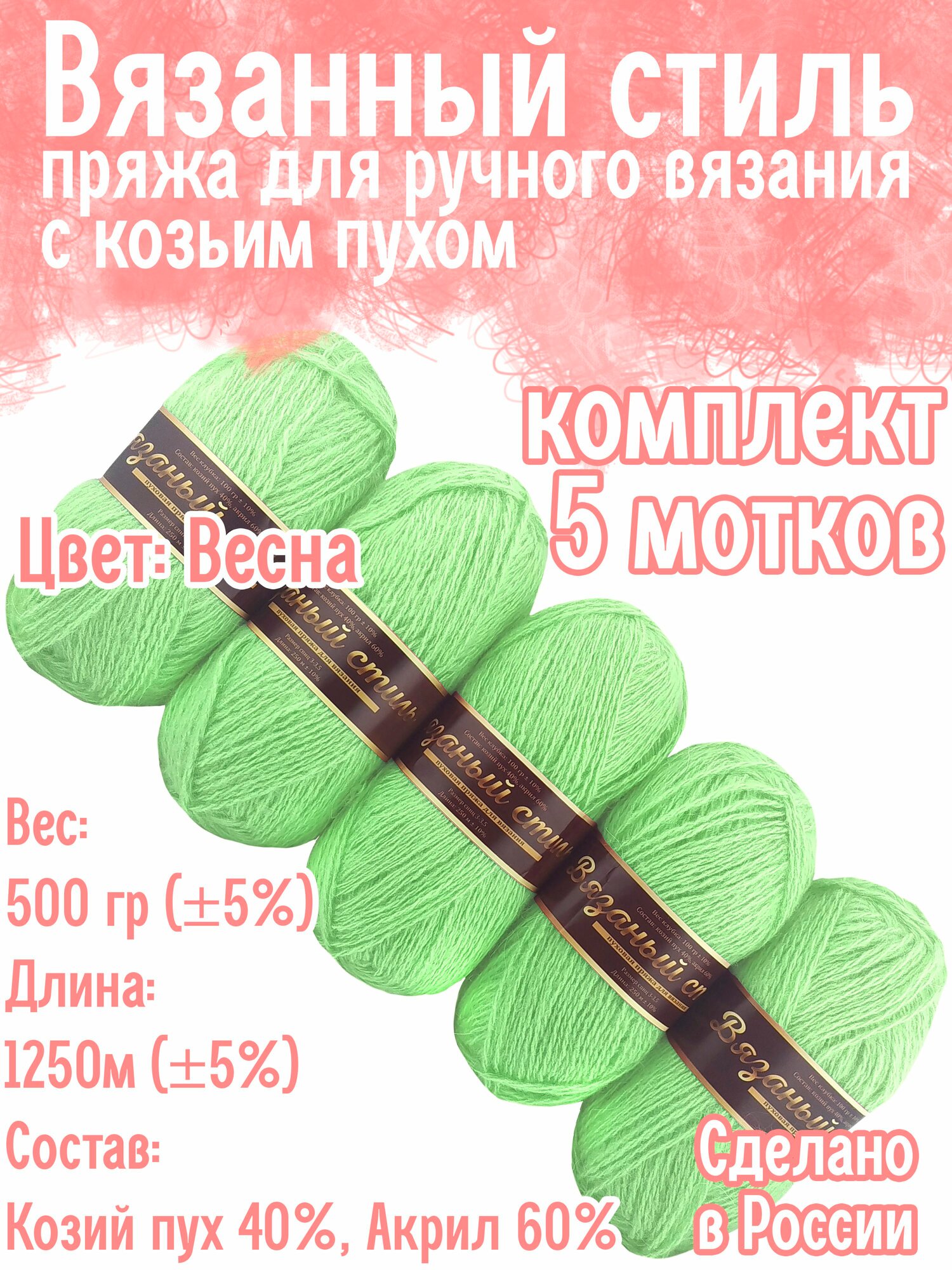 Пряжа с козьим пухом 500 грамм/1250 метров(+/-5%) для вязания, состав: козий пух 40%, акрил 60%. Набор из 5 штук.(Весна)