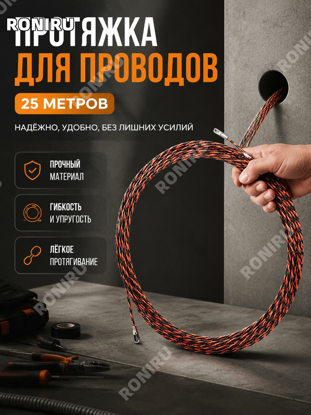 Протяжка для кабеля Tosen99601,25 м, для прокладки проводов