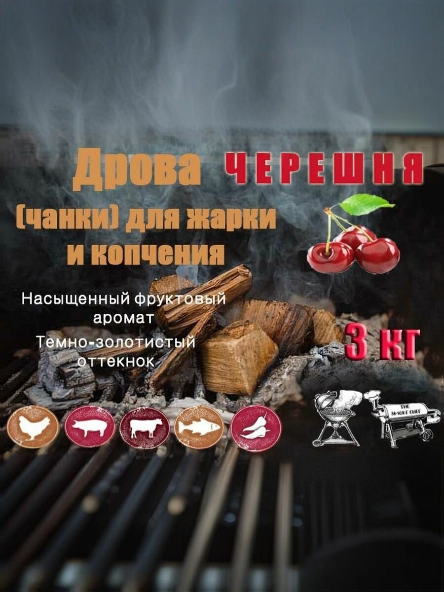 Дрова (чанки) для жарки и копчения черешня 3 кг.