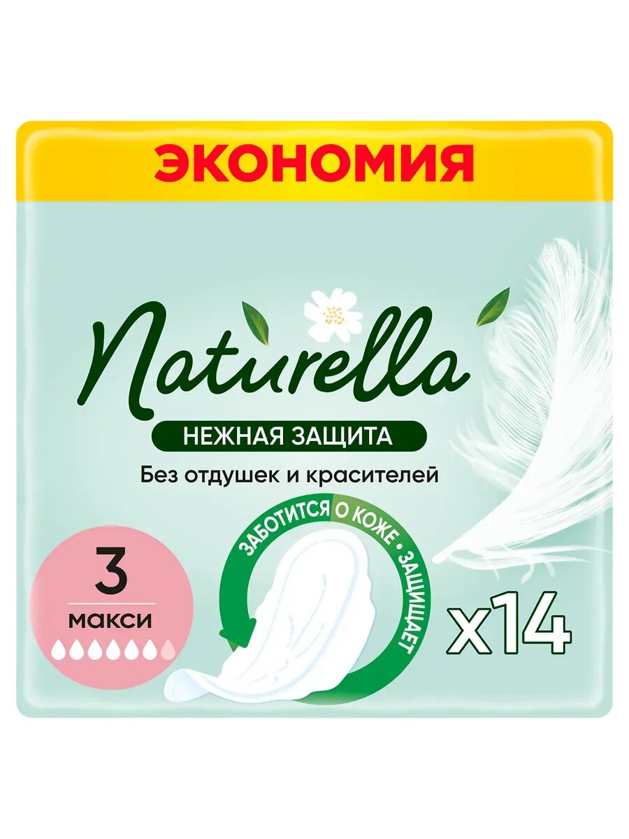 Naturella Ultra Прокладки гигиенические Макси Нежная защита 14 шт