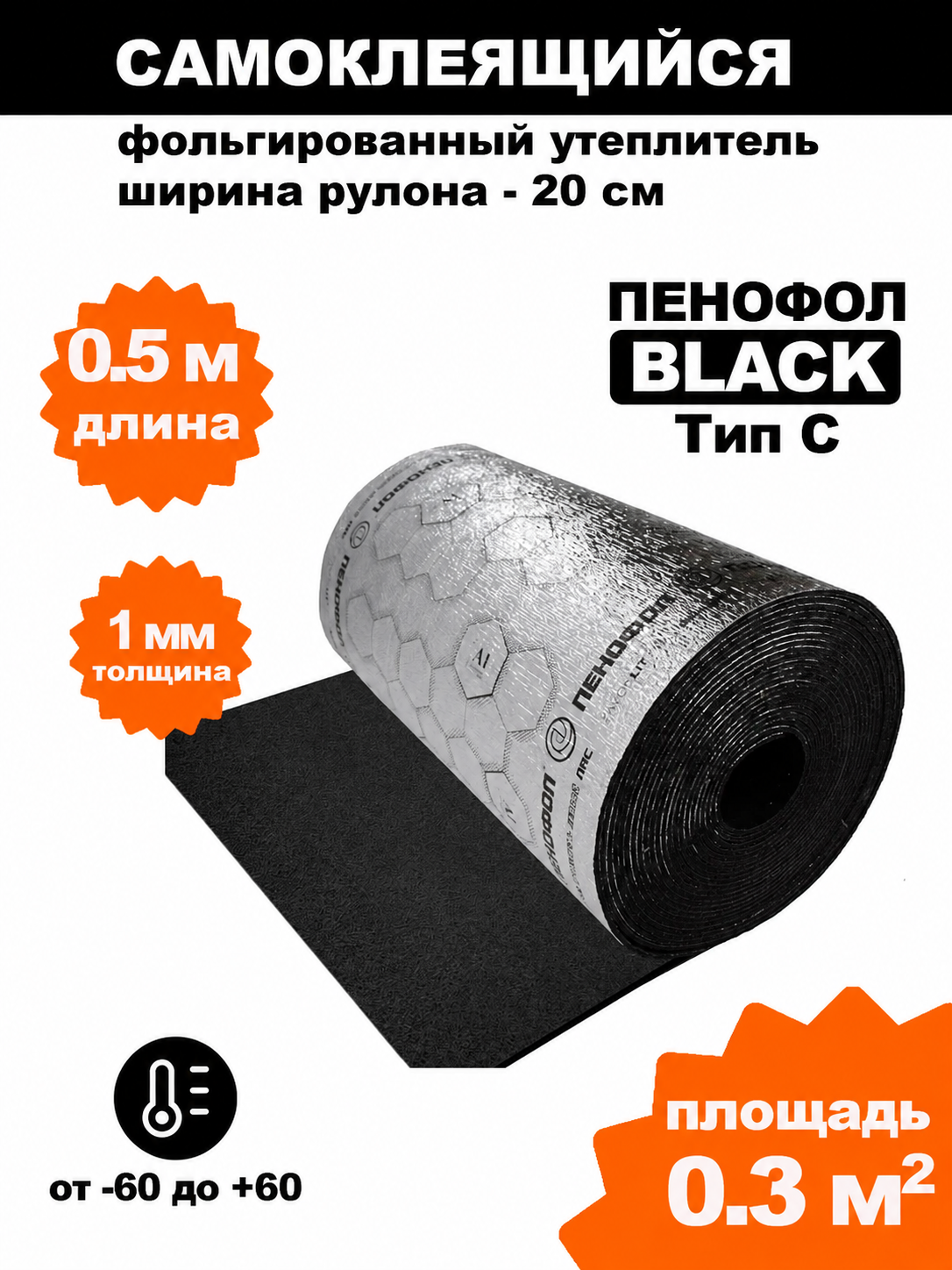 Утеплитель Пенофол, самоклеящийся, фольгированный, черный, 1 мм, 0.5 м