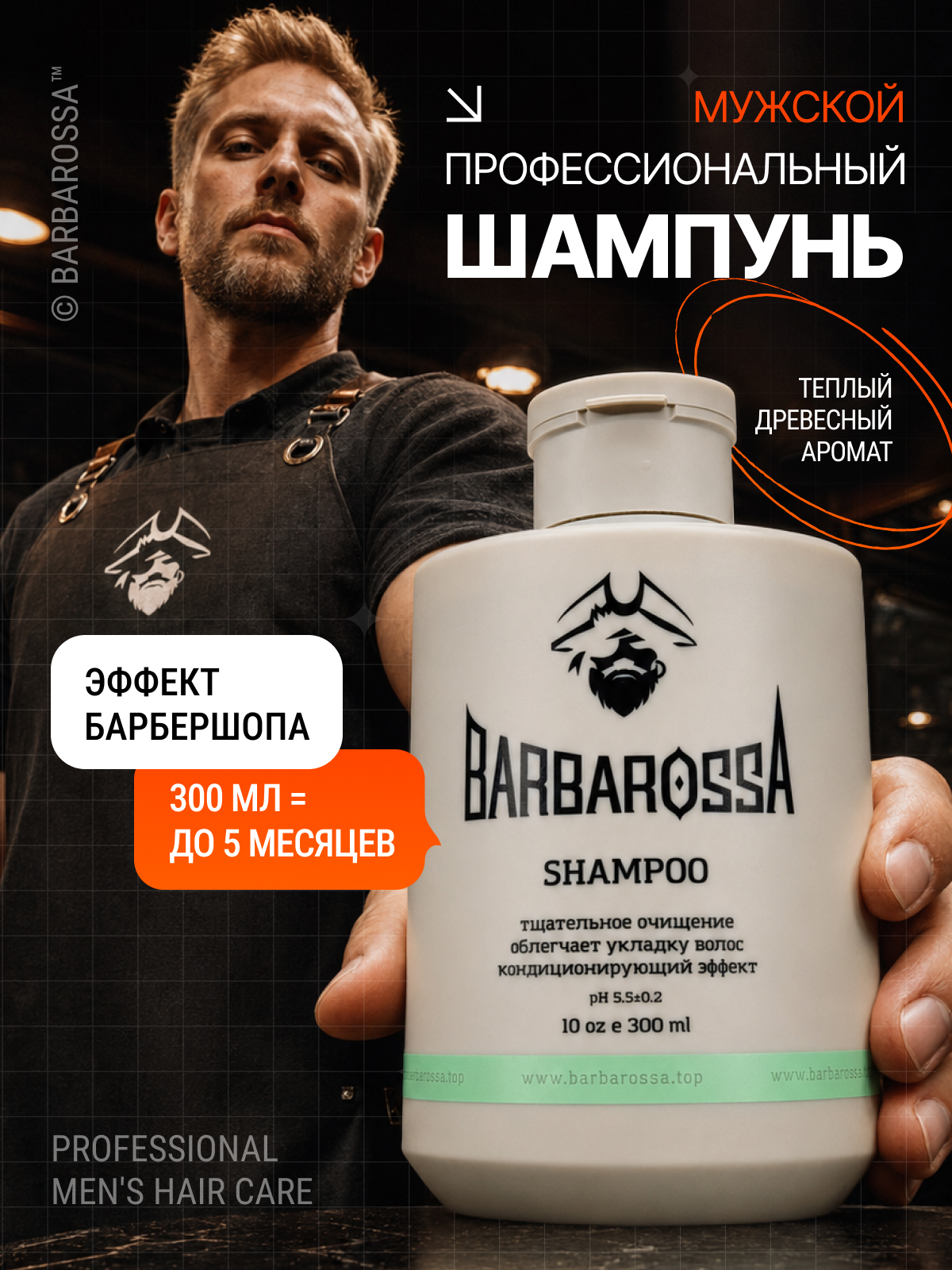 Шампунь мужской для волос профессиональный, BarbarossA, 300 мл