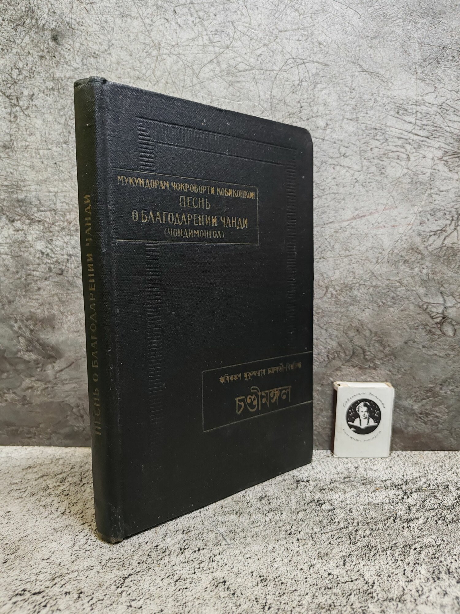 Песнь о благодарении Чанди (Чондимонгол) 1980 г.