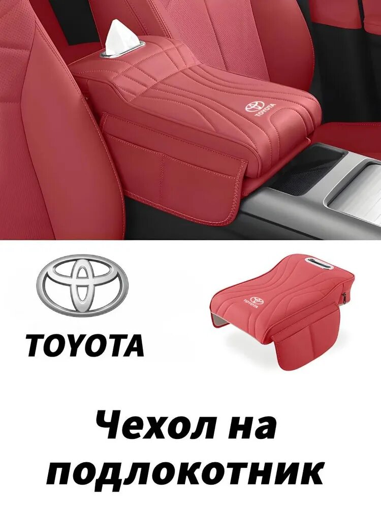 Чехол на подлокотник Подходит для Toyota Сумка для хранения Увеличение роста