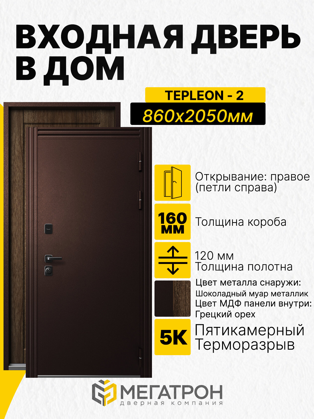Входная дверь с терморазрывом TEPLEON Термо-2 Шоколадный муар металлик/Грецкий орех 860x2050 (R)